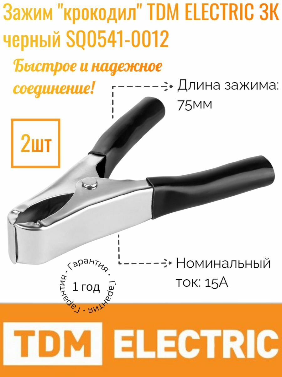 Зажим "крокодил" TDM ELECTRIC ЗК 15А 75мм черный SQ0541-0012 (2шт)