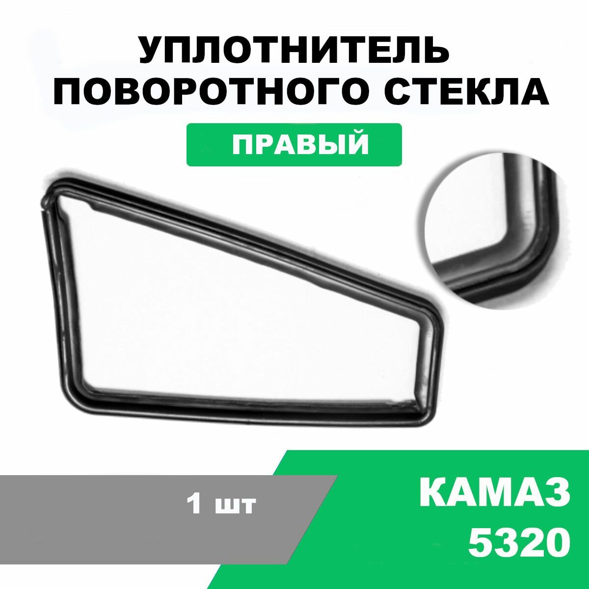 Уплотнитель форточки (поворотного стекла) правой двери КАМАЗ