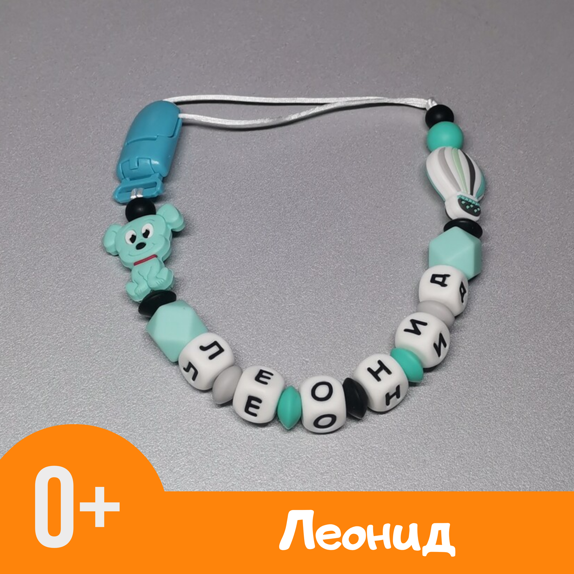 Именной держатель для пустышки Леонид/Леня