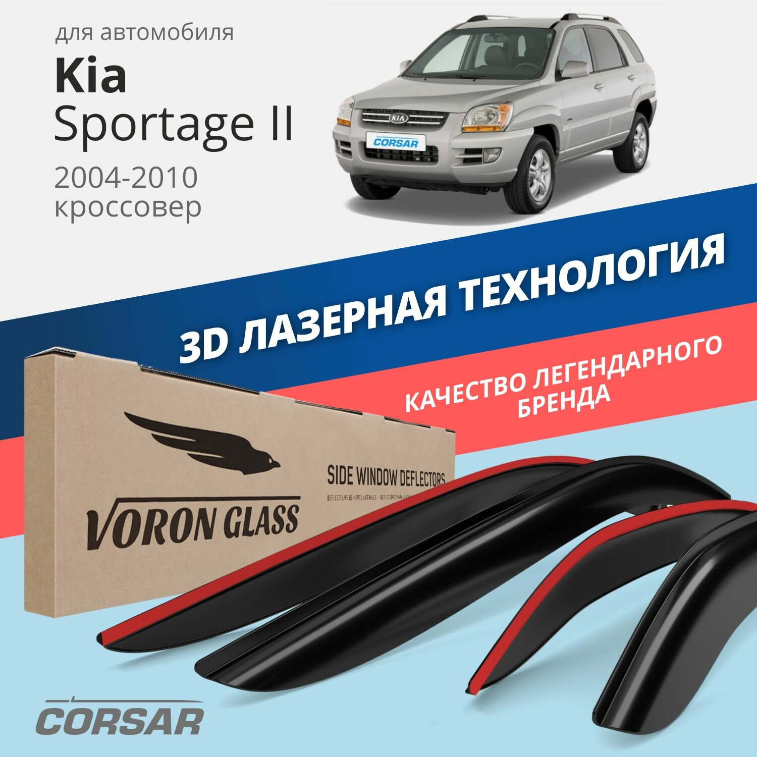 Дефлекторы окон Voron Glass Corsar Kia Sportage 2 (2004-2010). Ветровики на Киа Спортейдж 2, накладные 4 шт.