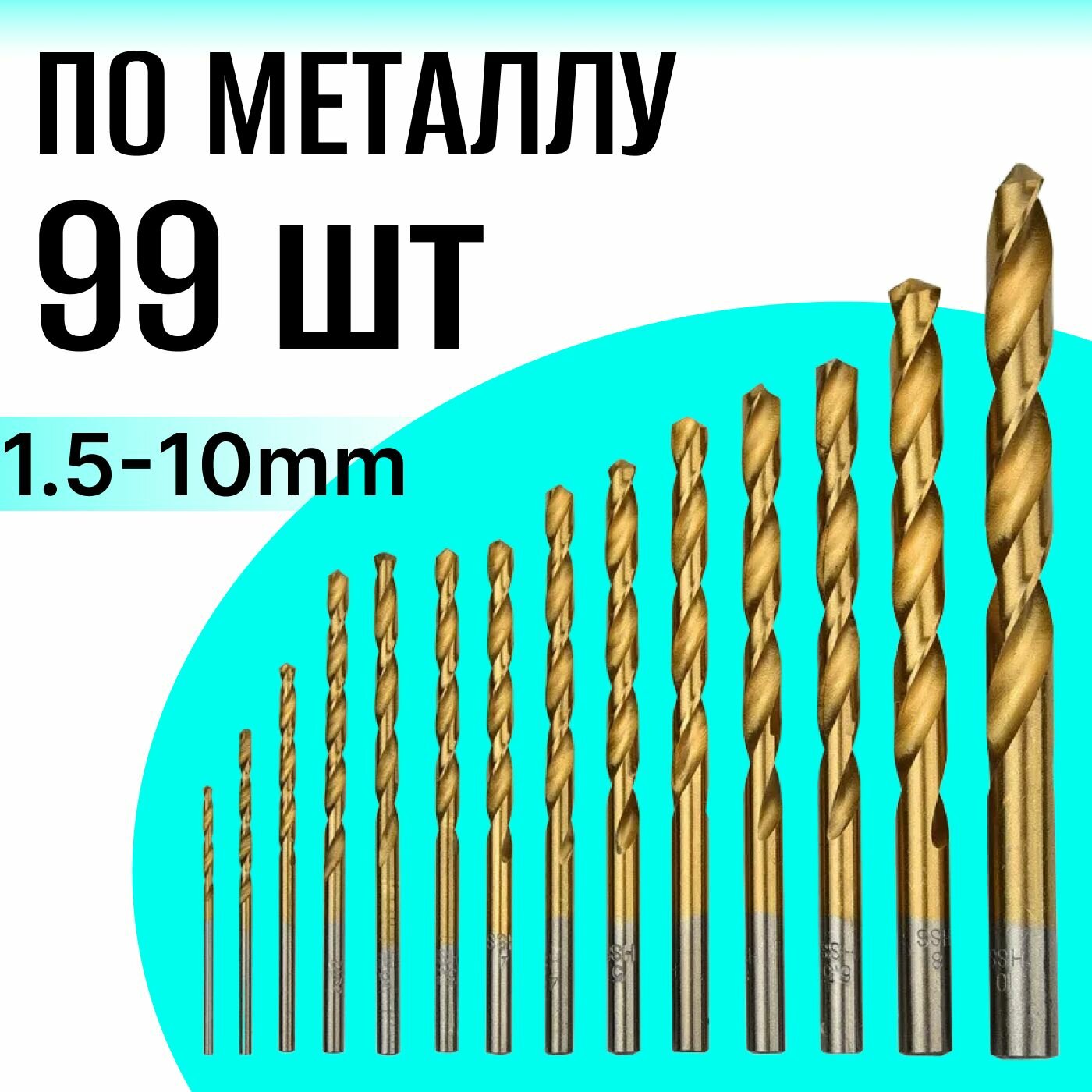 Набор сверл из твердосплавной стали HSS c титановым покрытием 99 предметов (1,5мм 2мм 2,5мм 3мм 3,2мм 3,5мм 4мм 4,5мм 5мм 5,5мм 6мм 8мм 10мм) в кейсе