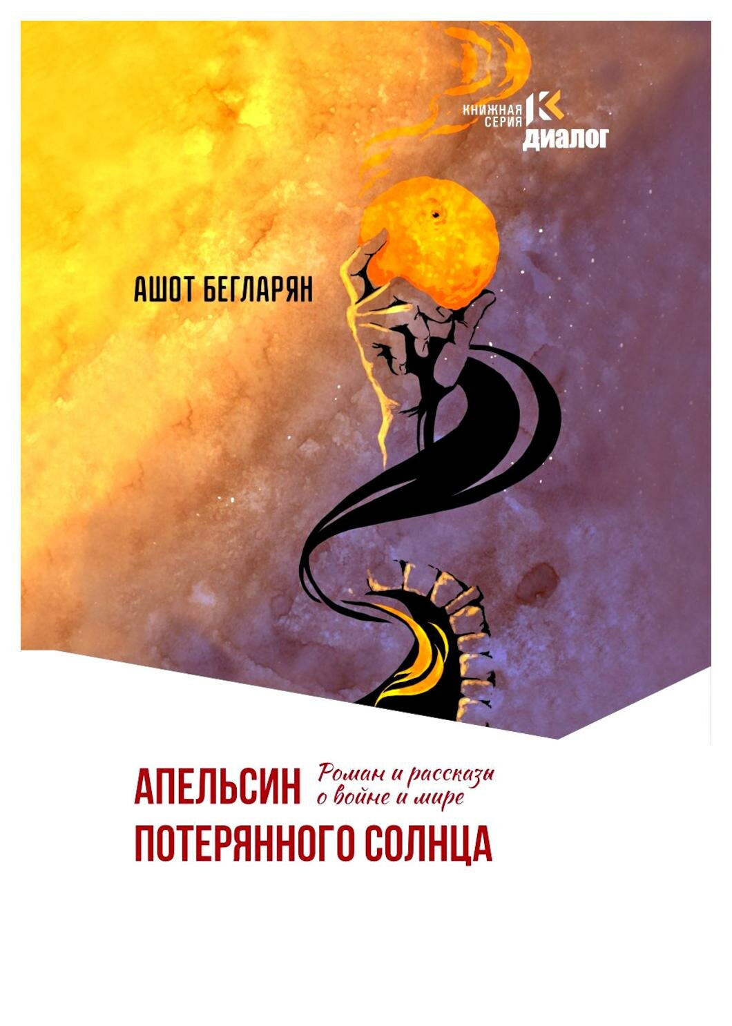 Апельсин потерянного солнца: роман и рассказы о войне и мире. Бегларян А. Э. Книжный мир