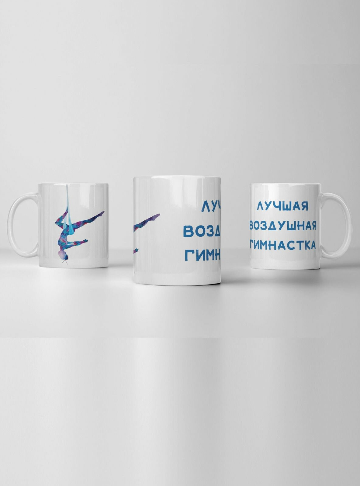 Кружка cooperative.moscow " Лучшая воздушная гимнастка " ( воздушная гимнастика , кружка гимнастке , подарок для воздушной гимнастке , кружка воздушная гимнастика , спортсмену, кружка спортсмену , спортсмен воздушная гимнастика) , 330 мл, 1 шт