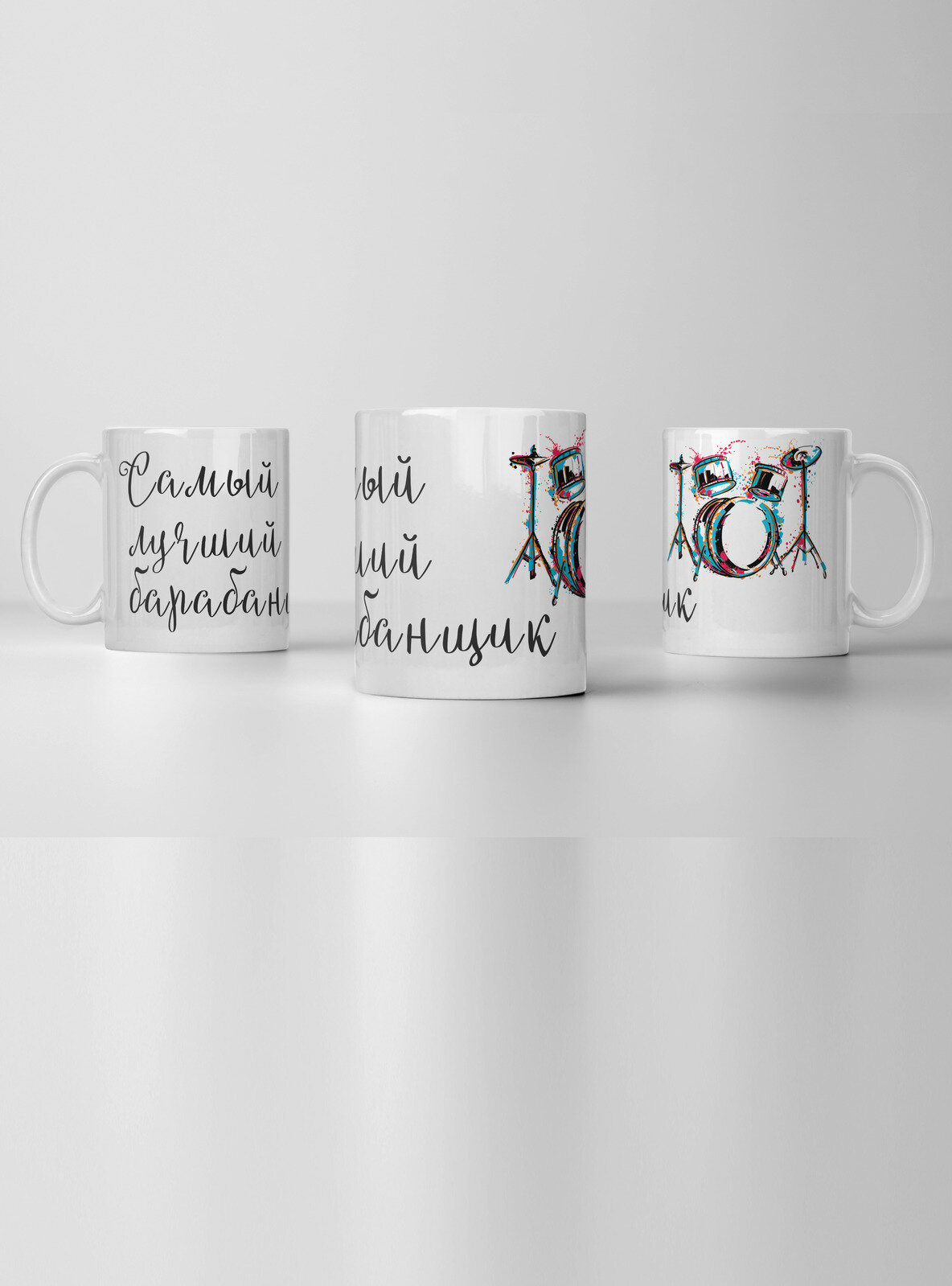 Кружка cooperative.moscow " Самый лучший барабанщик" (кружка барабанщику, барабанщик, барабан, барабанная установка, кружка музыканту, музыкант, подарок для музыканта, ноты, музыка) , 330 мл, 1 шт