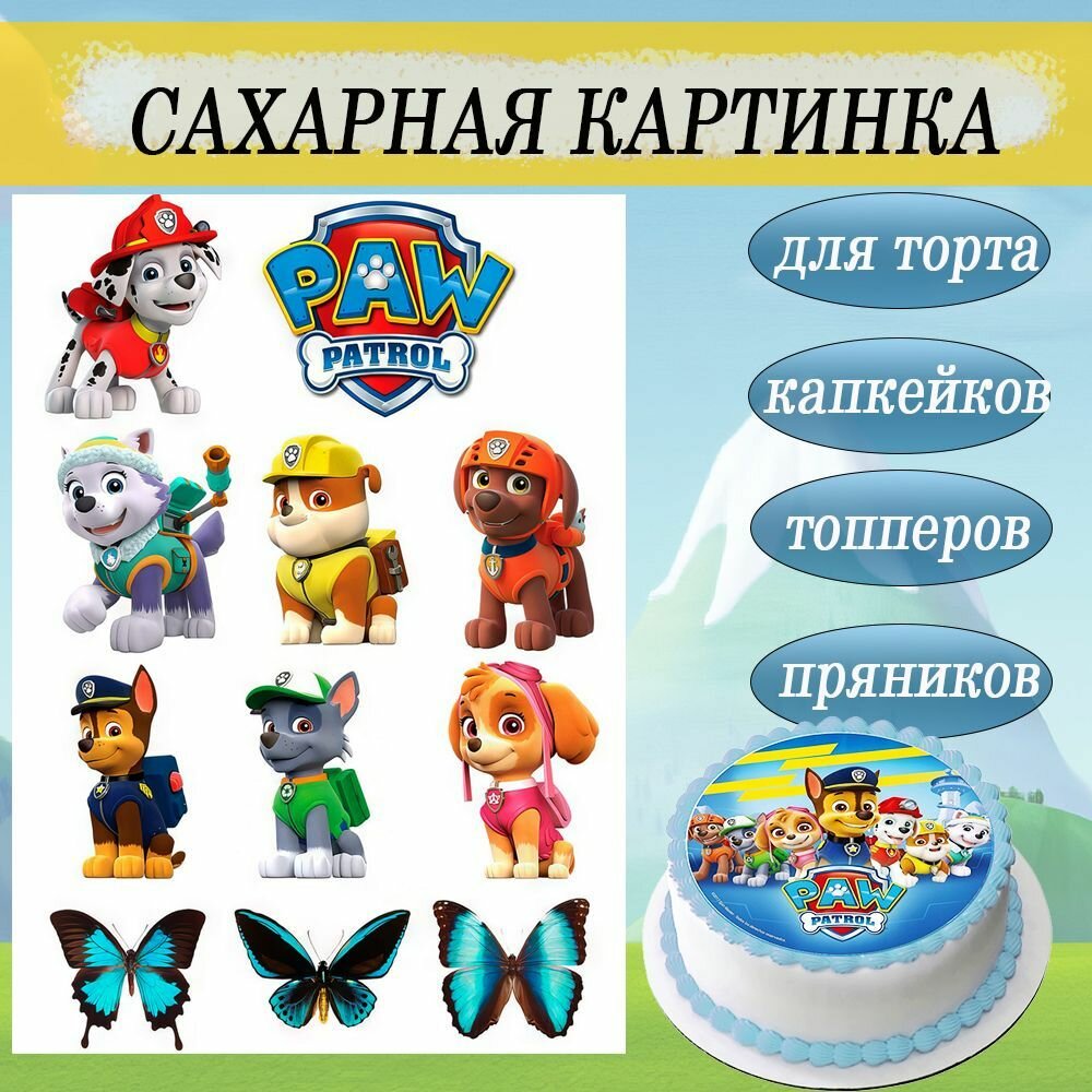Сахарная картинка Щенячий патруль Paw Patrol с бабочками для торта и пряников съедобная