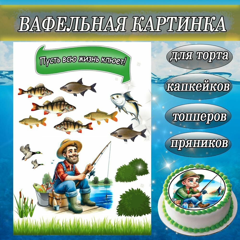 Вафельная картинка Рыбалка/Рыбак, размер листа А4 для торта, капкейков и пряников съедобная