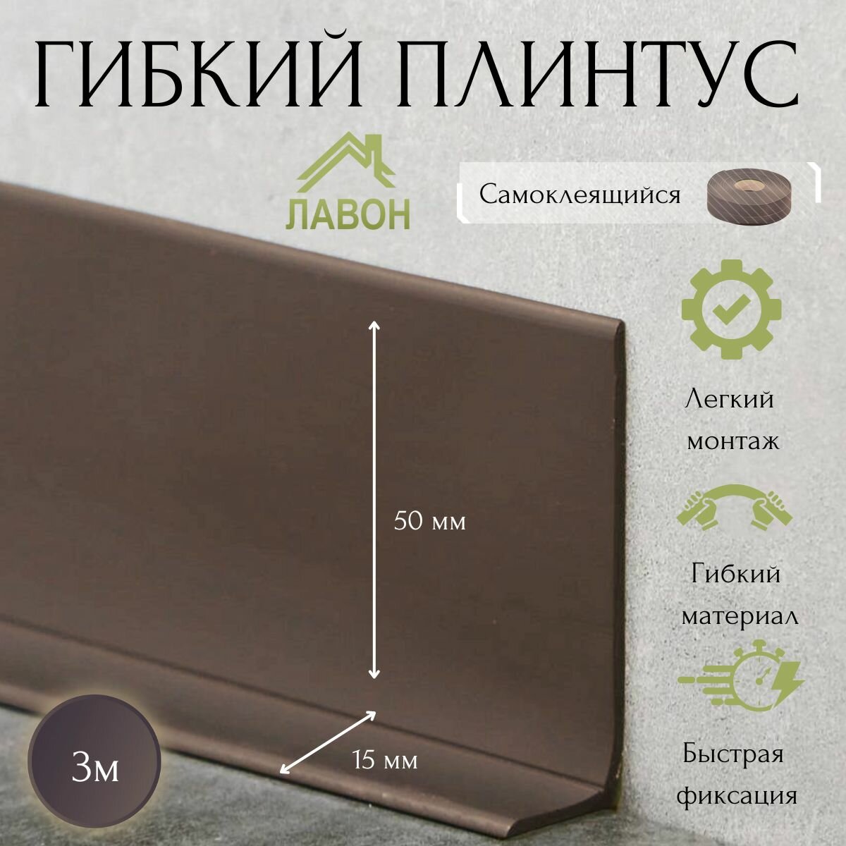Гибкий плинтус самоклеящийся, 3 метра, коричневый. Мягкий плинтус ПВХ 50 х 15мм.