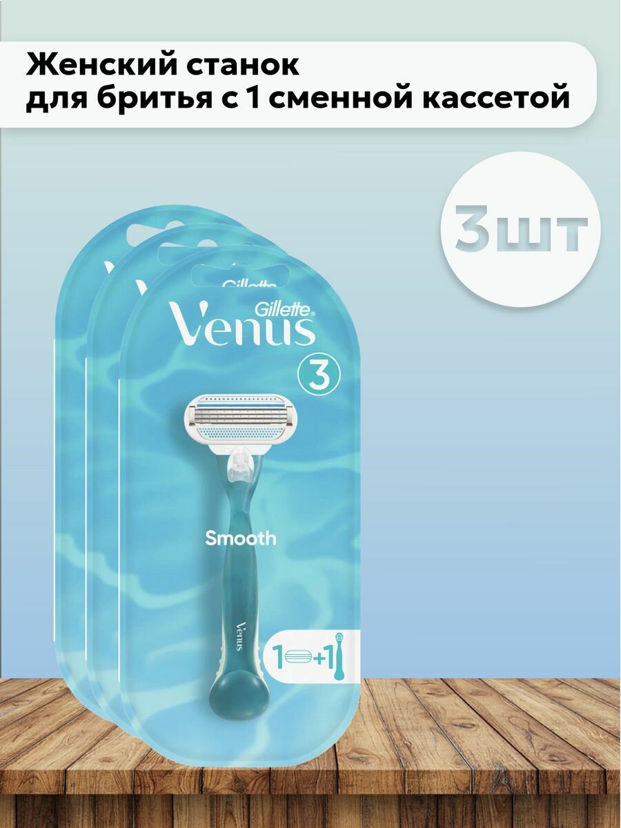 Набор 3 шт Gillette Venus - станок с 1 сменной кассетой