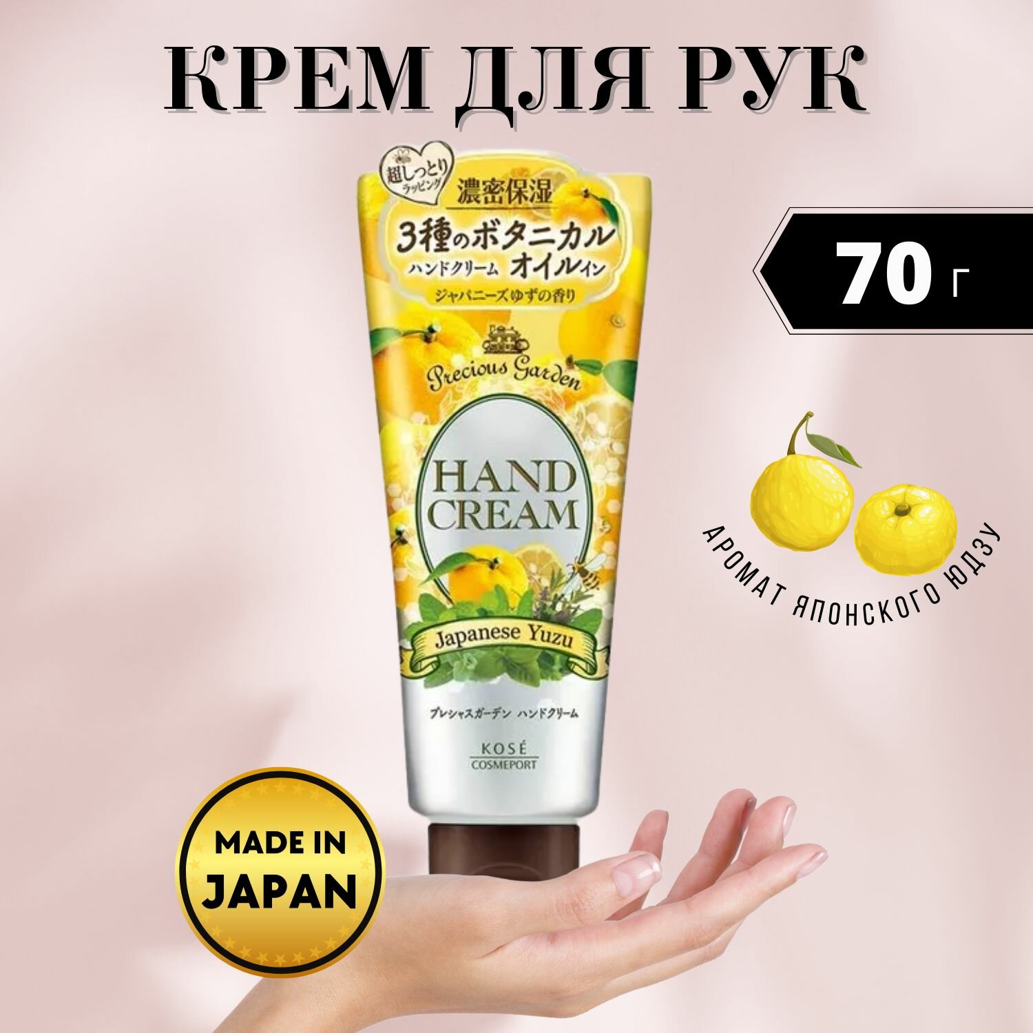 Крем для рук Precious Garden Japanese Yuzu питательный и увлажняющий, c тремя видами растительных масел с ароматом японского юдзу KOSE 70г