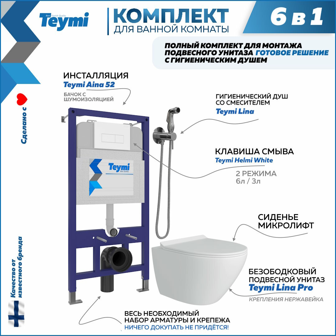 Инсталляция с унитазом комплект 6 в 1 Teymi унитаз подвесной безободковый Lina Pro гигиенический душ хром F08116