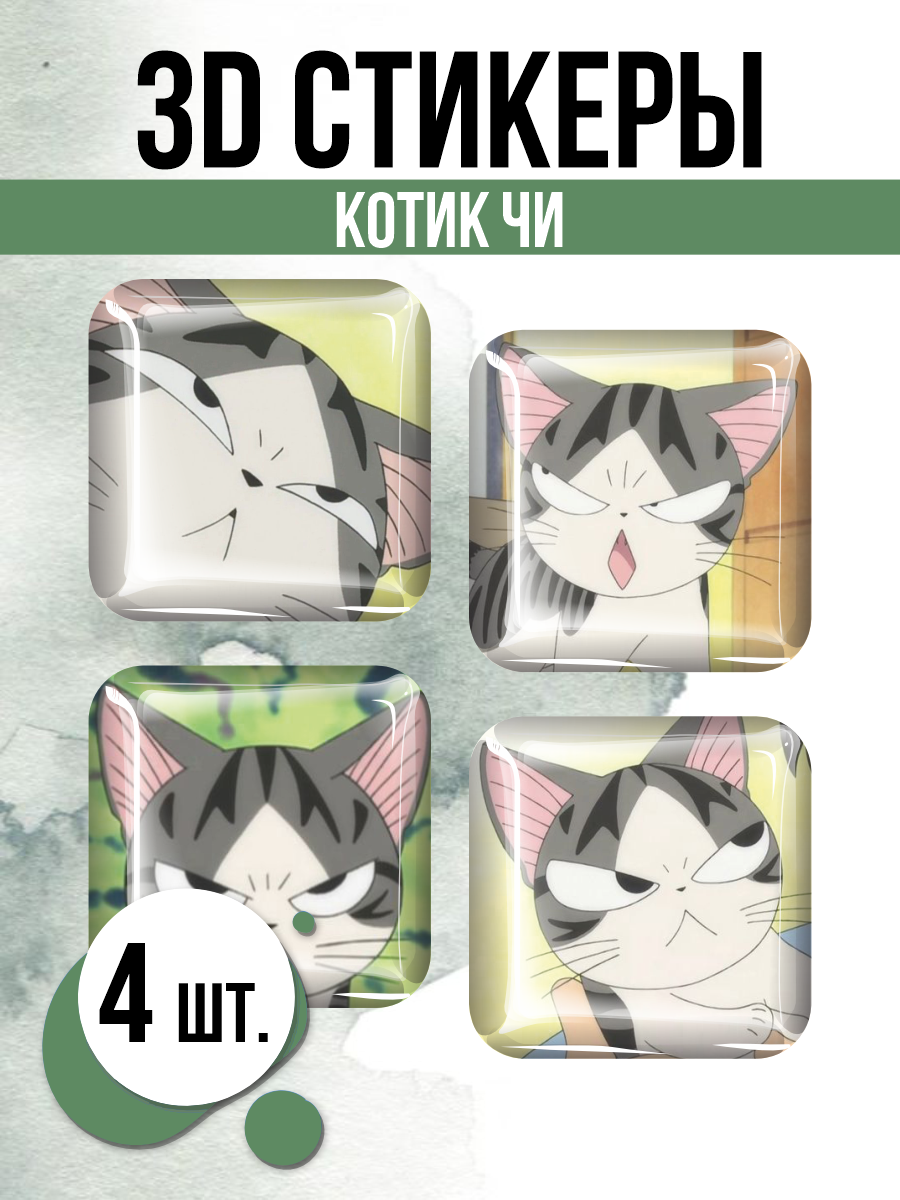 Наклейки на телефон 3D стикеры Котик Чи