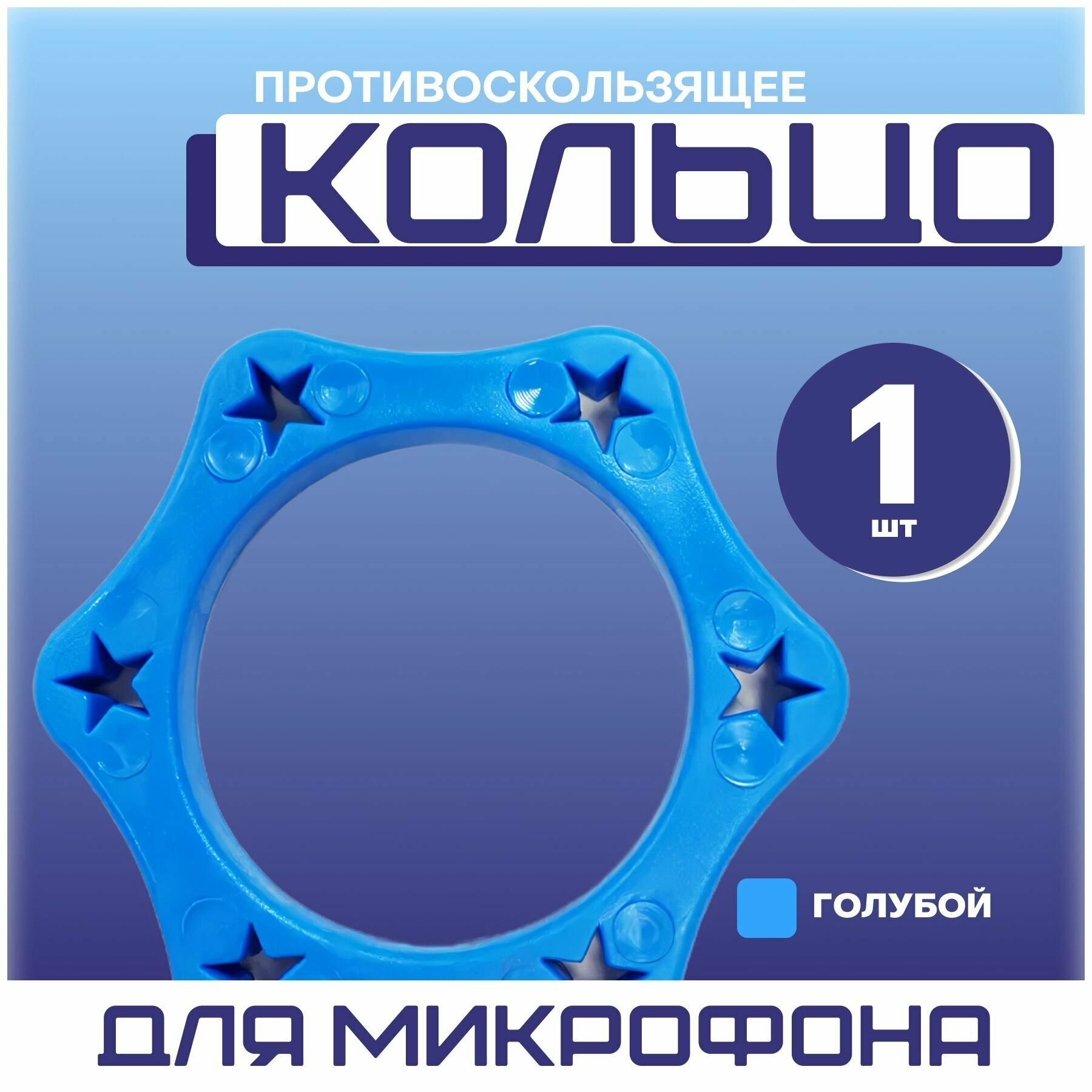 Противоскользящее насадка-кольцо для микрофона, голубое (1 шт.)
