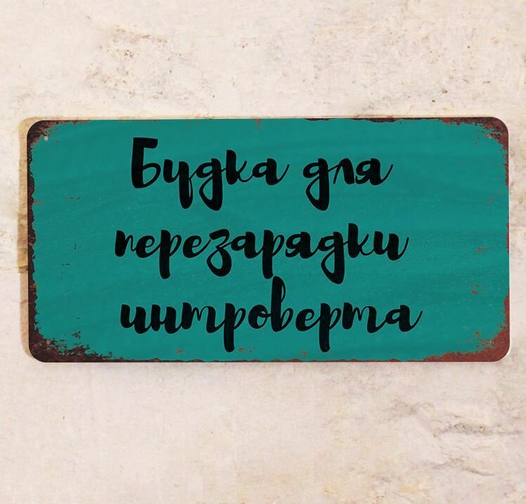 Прикольная табличка Будка для перезарядки интроверта, металл, 15х30 см.
