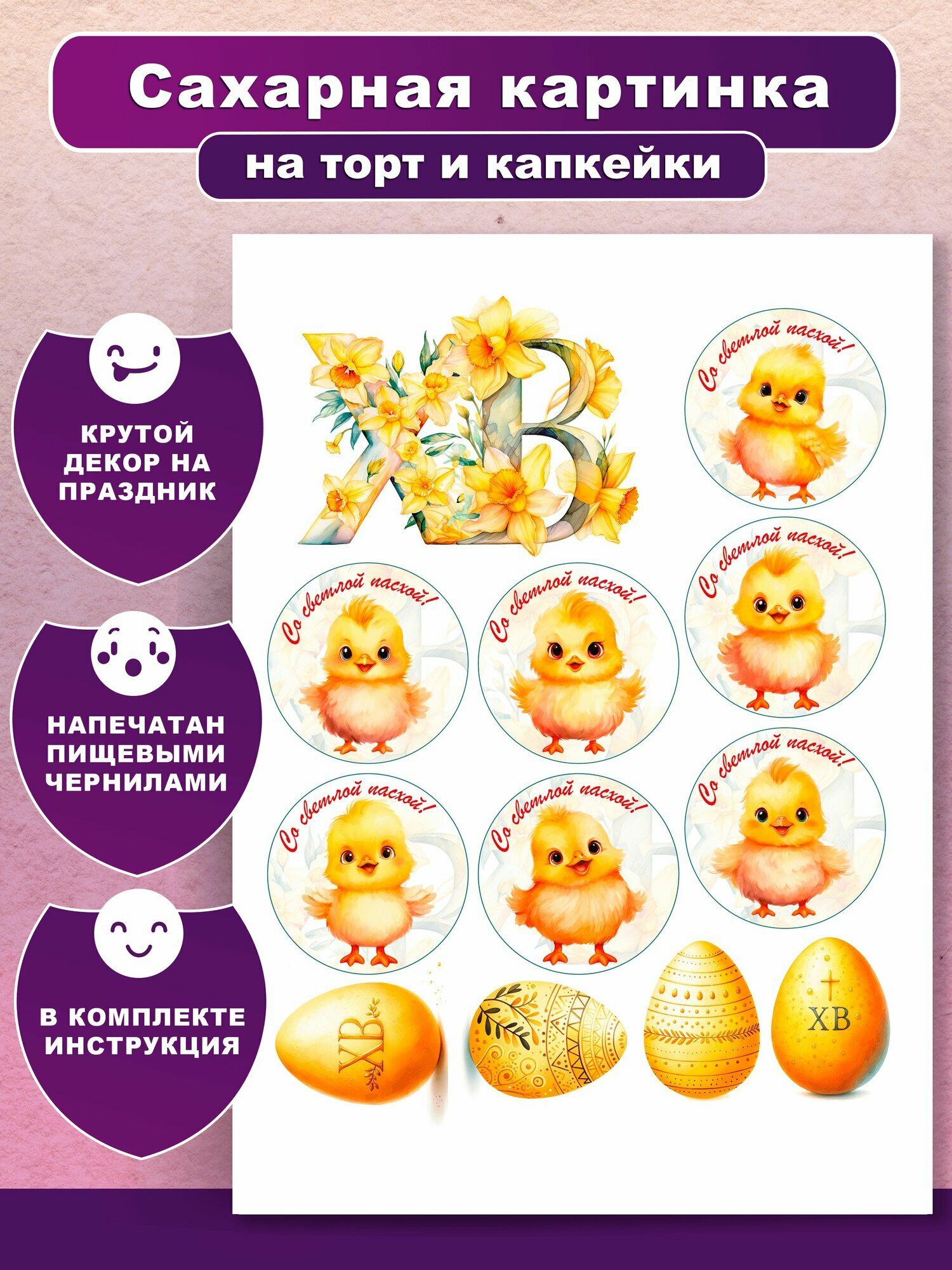 Сахарная картинка на торт, пряники, капкейки "Пасха". Украшение и декор торта выпечки/ Вкусняшки от Машки