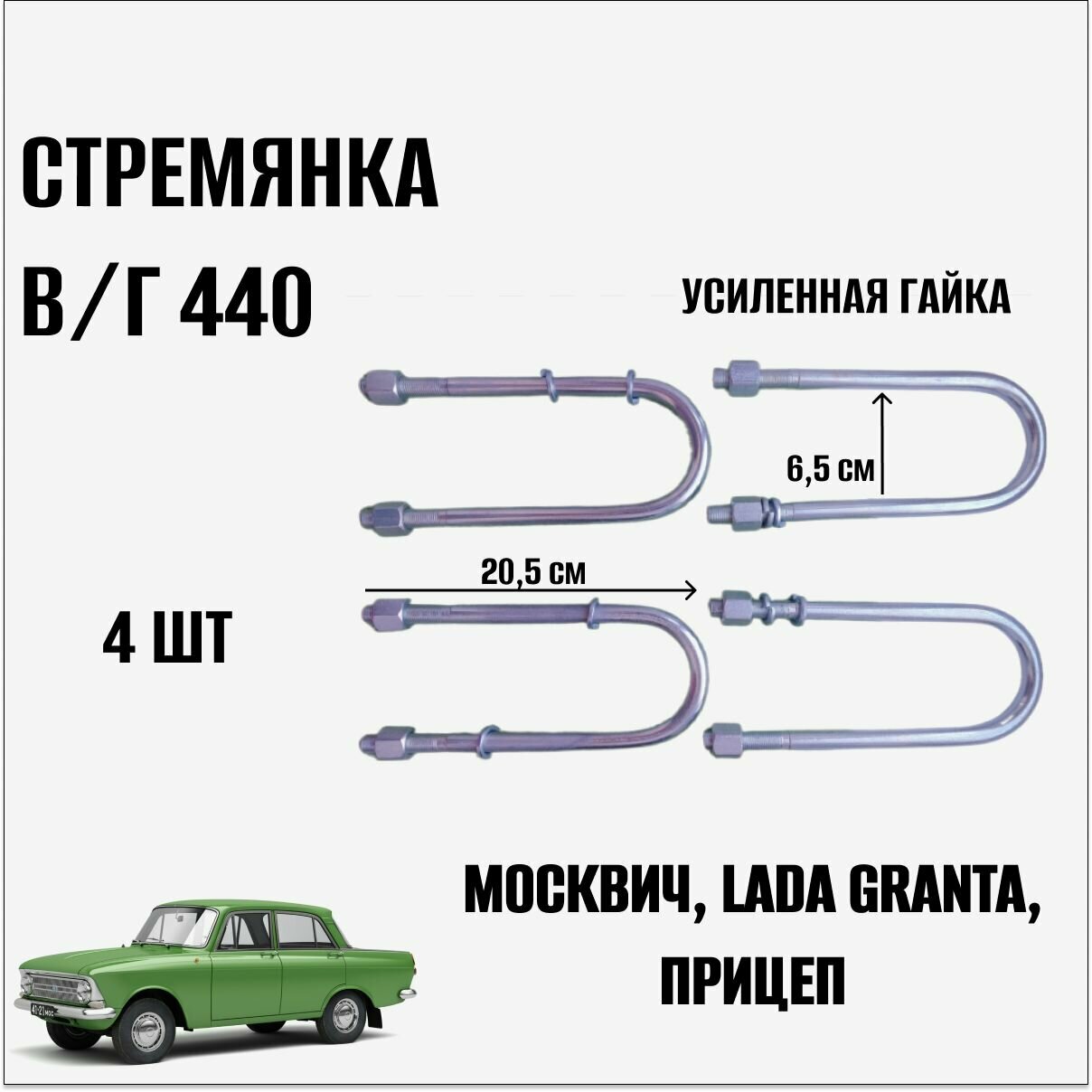 Стремянка рессоры в/г 440 на автомобиль Москвич, Lada Granta, прицеп (4 шт)