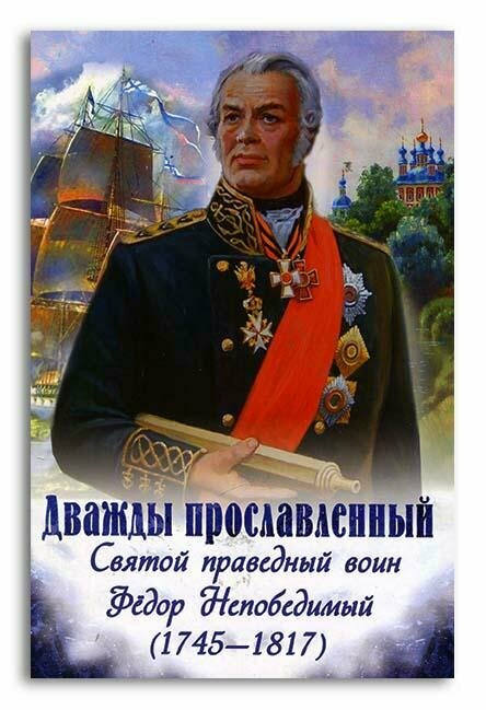 Скоробогатько Наталия Владимировна "Дважды прославленный. Святой праведный воин Фёдор Непобедимый (1745-1817)"