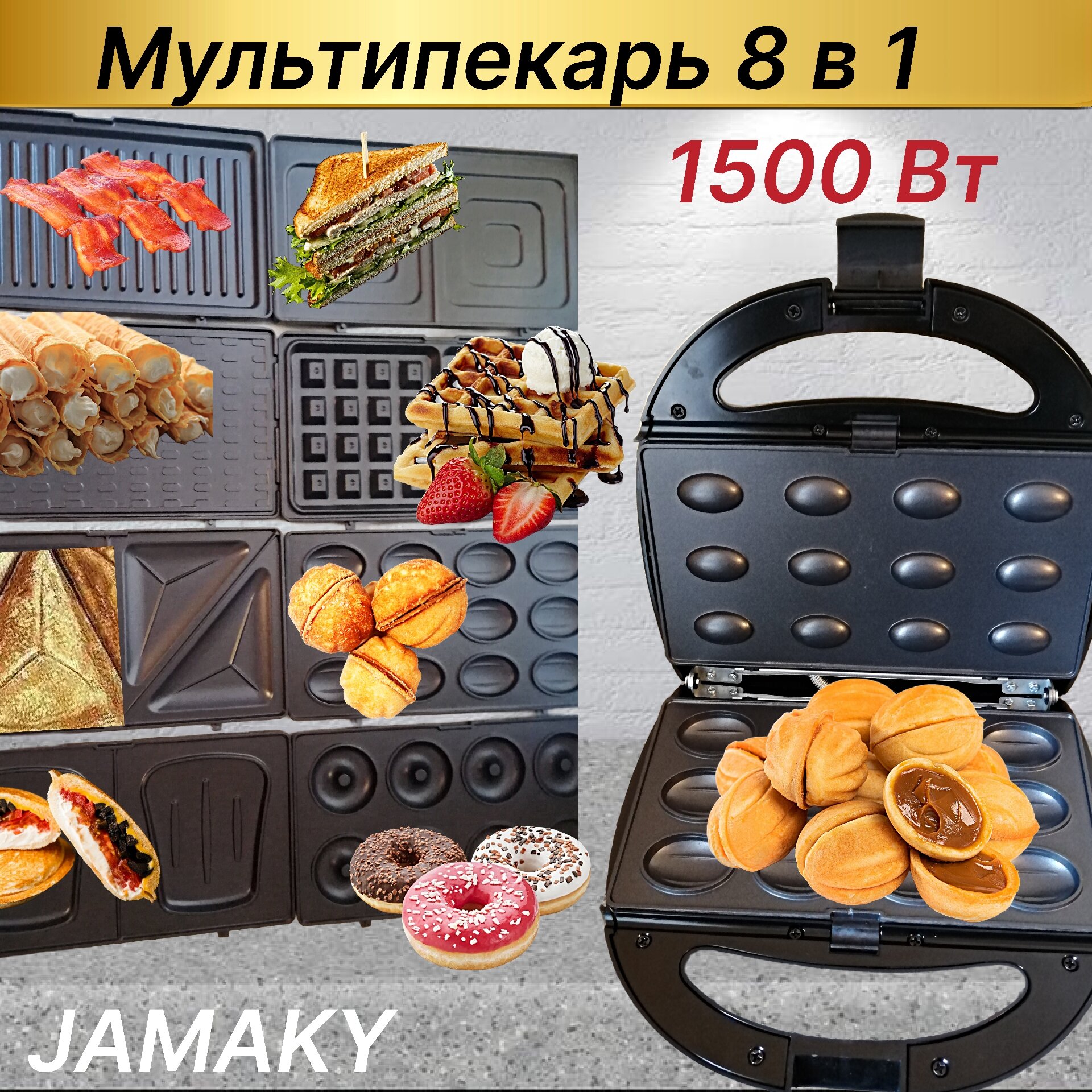 Мультипекарь 8 в 1, мощность1500Вт, электрический для выпечки кондитерский изделий