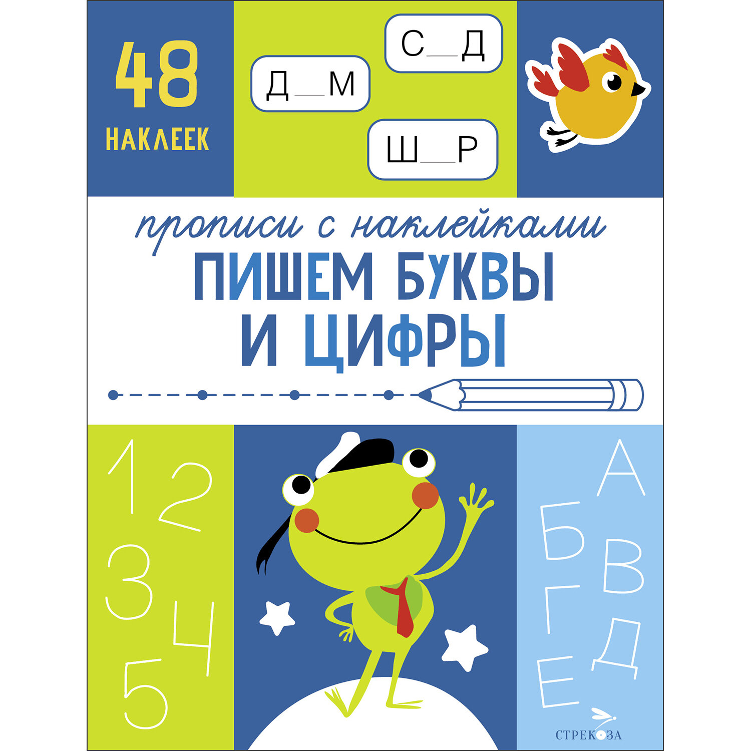 Прописи с наклейками Пишем буквы и цифры. Подготовка к школе