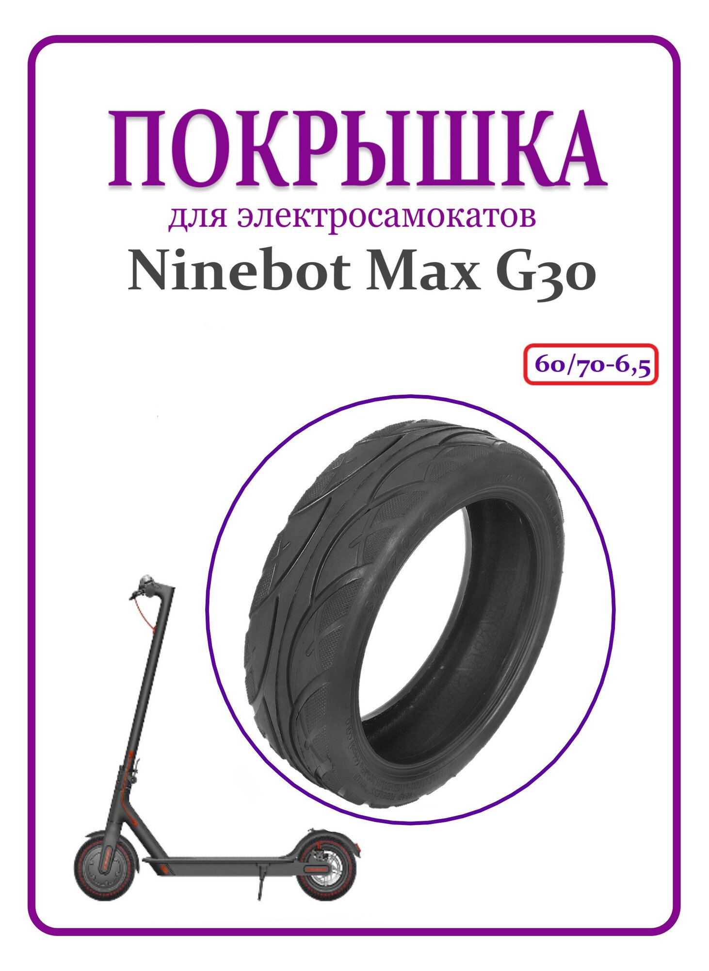 Покрышка для самокатов Ninebot Max G30 бескамерная