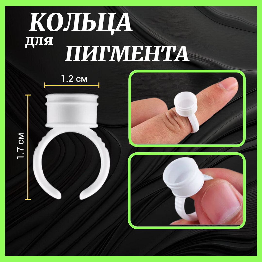 Кольца для пигмента тату краски перманентного макияжа татуажа Small 50 шт