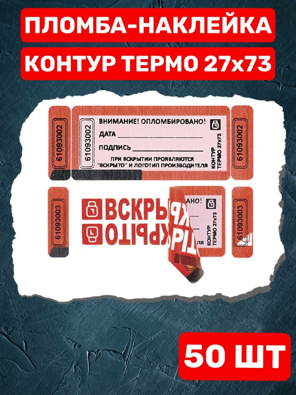 Пломба-Наклейка Контур Термо Красный 27х73 мм (50 шт.)