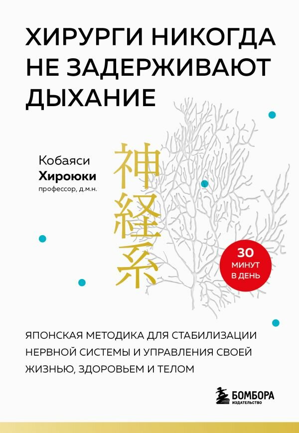 ЦелитПрактикиАзииИДревнегоВостока Хирурги никогда не задерживают дыхание Японская методика д/стабилизации нервной системы и управления своей жизнью, здоровьем и телом (Кобаяси Х.)