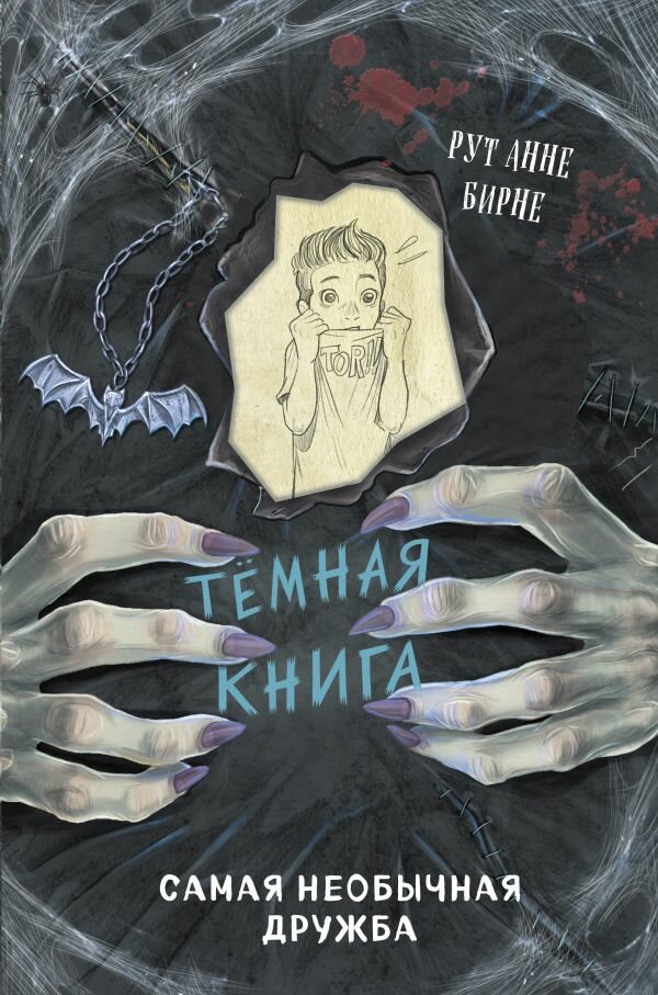 Книга ЭКСМО Темная книга. Самая необычная дружба. 2024 год, Р. Бирне