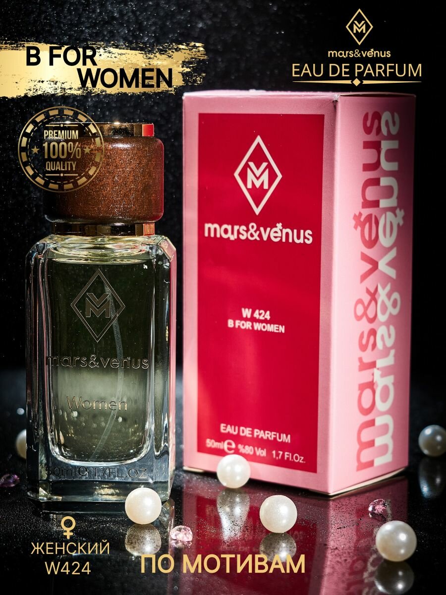 Mars&Venus Духи стойкие женские 50мл W424 Б Фор Вумен, парфюмерная вода, парфюм цветочный аромат