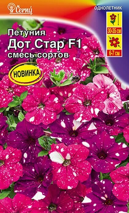 Семена растения петуния дот стар f1 смесь сортов