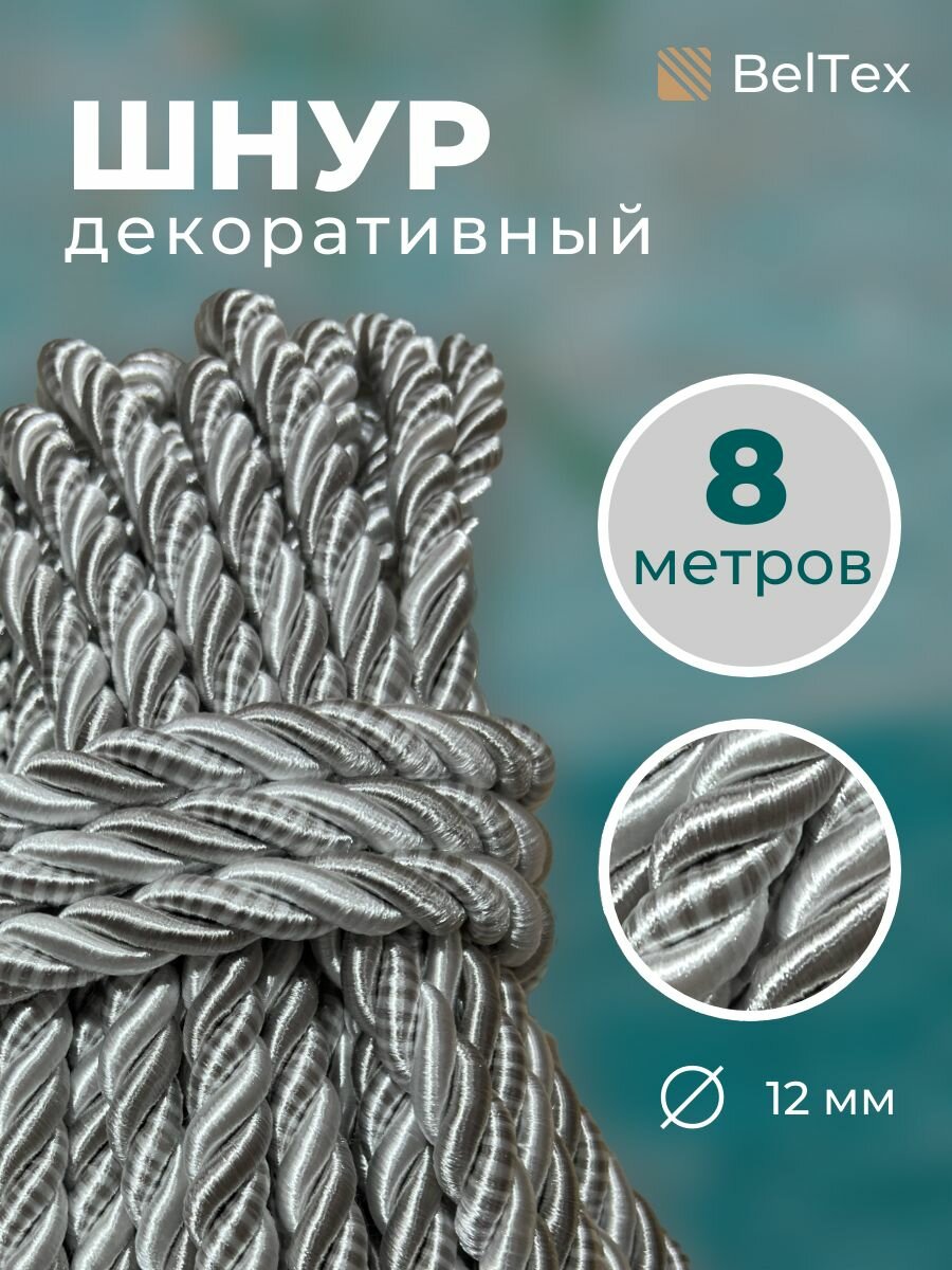 Шнур декоративный, канат декоративный, шнур витой, кант для потолка, диаметр 12 мм, 8 метров