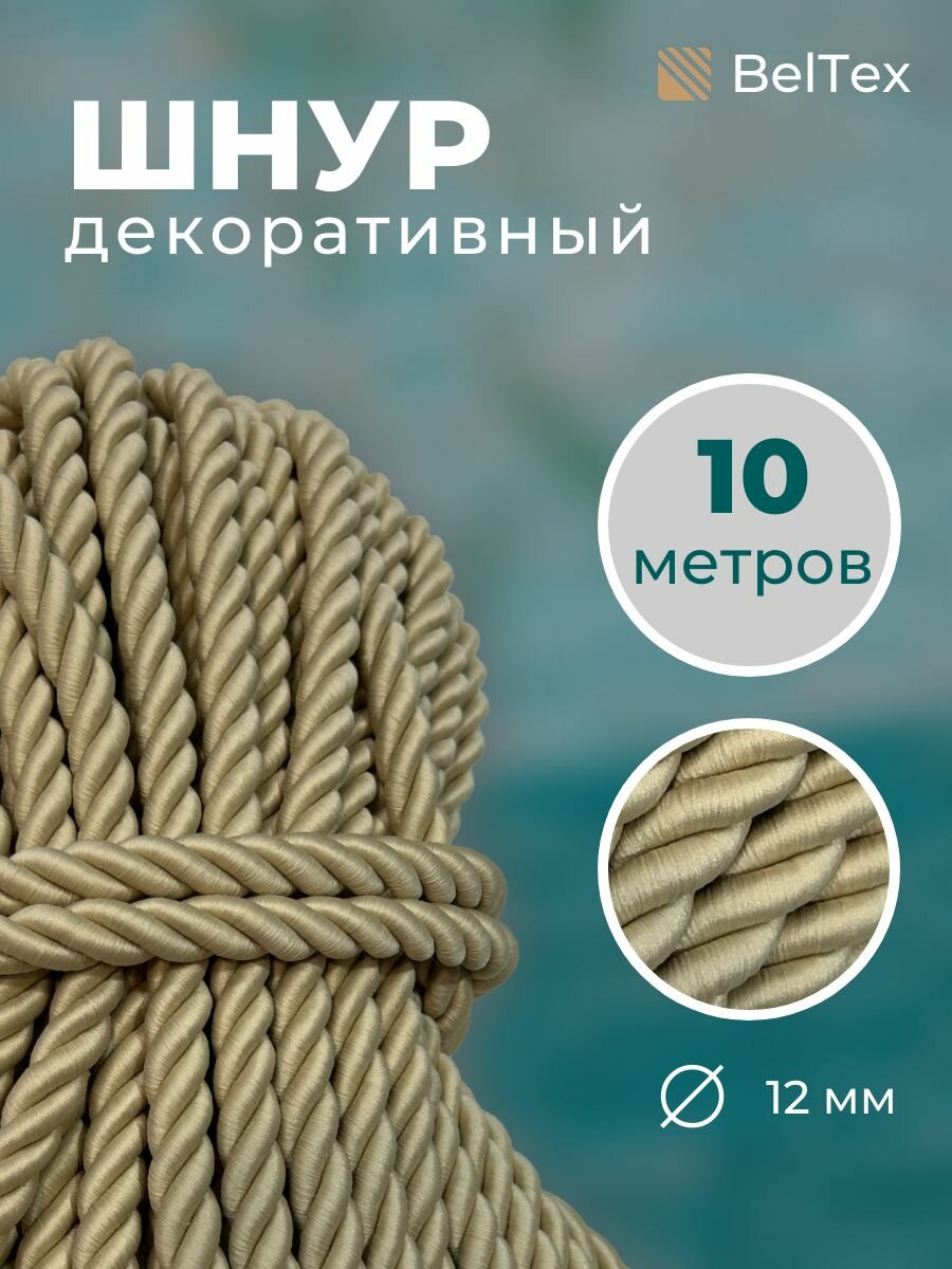 Шнур декоративный для потолка, канат для потолка, витой, диаметр 12 мм, длина 10 м.