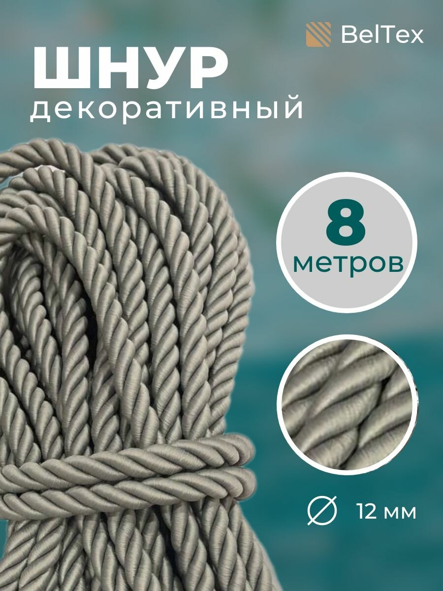 Шнур декоративный для потолка, канат для потолка, витой, диаметр 12 мм, длина 8 м.