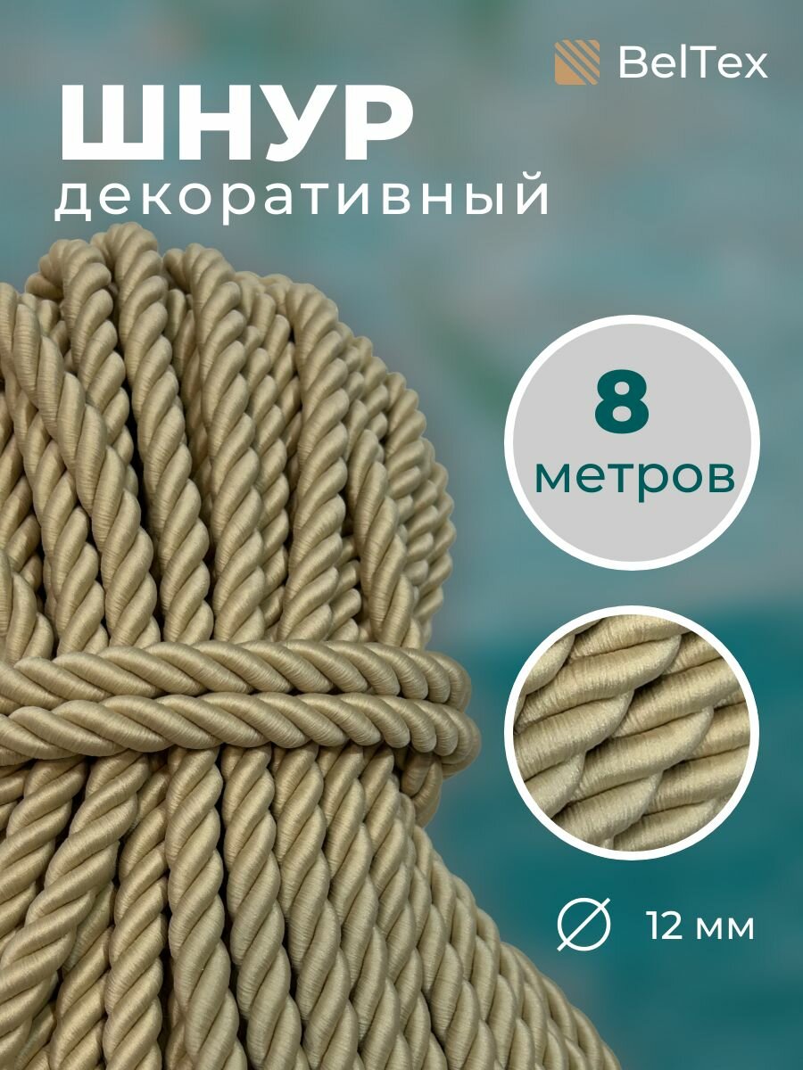 Шнур, канат декоративный для потолка, кант 12 мм, длина 8 м