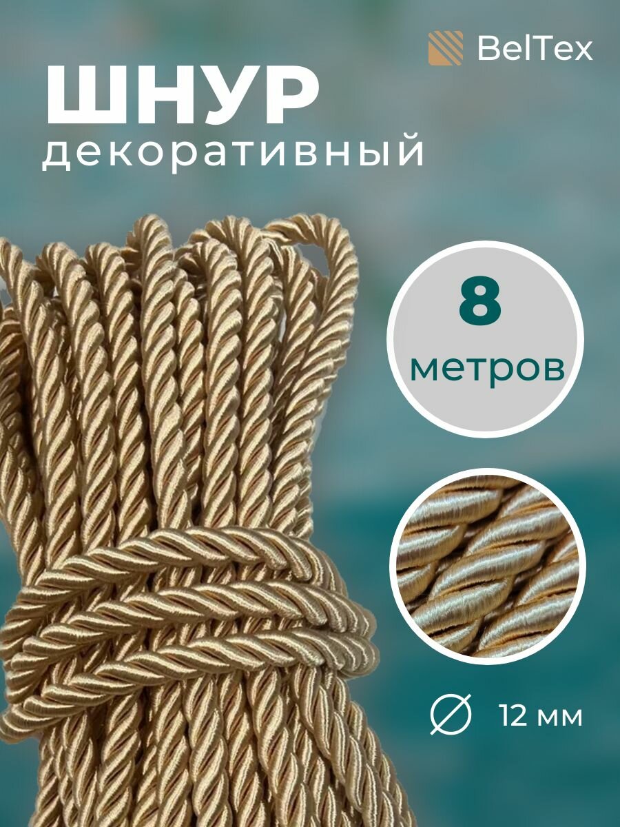 Шнур декоративный для потолка, канат для потолка, витой, диаметр 12 мм, длина 8 м.