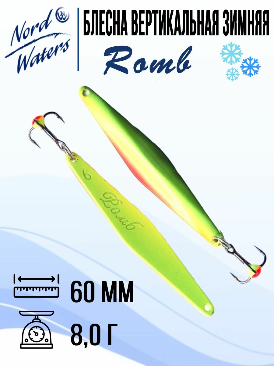 Блесна для рыбалки вертикальная Nord Waters Romb WRO060008FRG