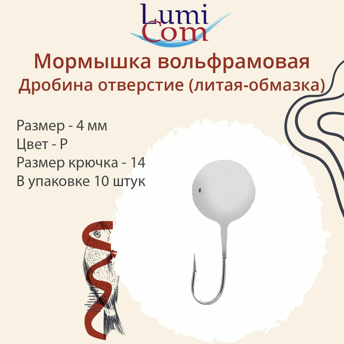 Мормышка LumiCom дробина отверстие (литая-обмазка), 4,0мм, P, 10 штук в упаковке