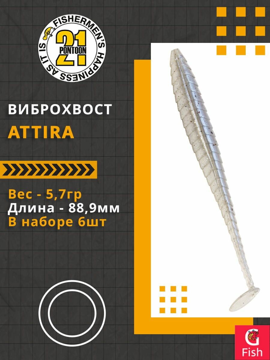 Виброхвост Pontoon21 Homunculures Attira, 3.50', длина 88,9мм, вес 5,7гр, цвет 428, в упаковке 6шт