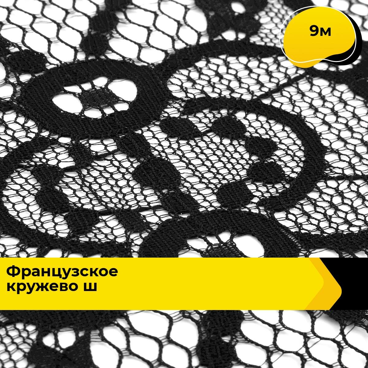 Кружево для рукоделия и шитья гипюровое французское, тесьма 12 см, 3 м