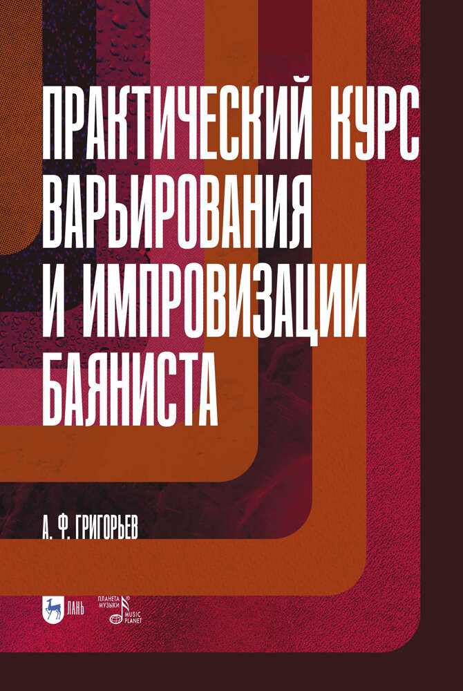 Григорьев А. Ф. "Практический курс варьирования и импровизации баяниста"