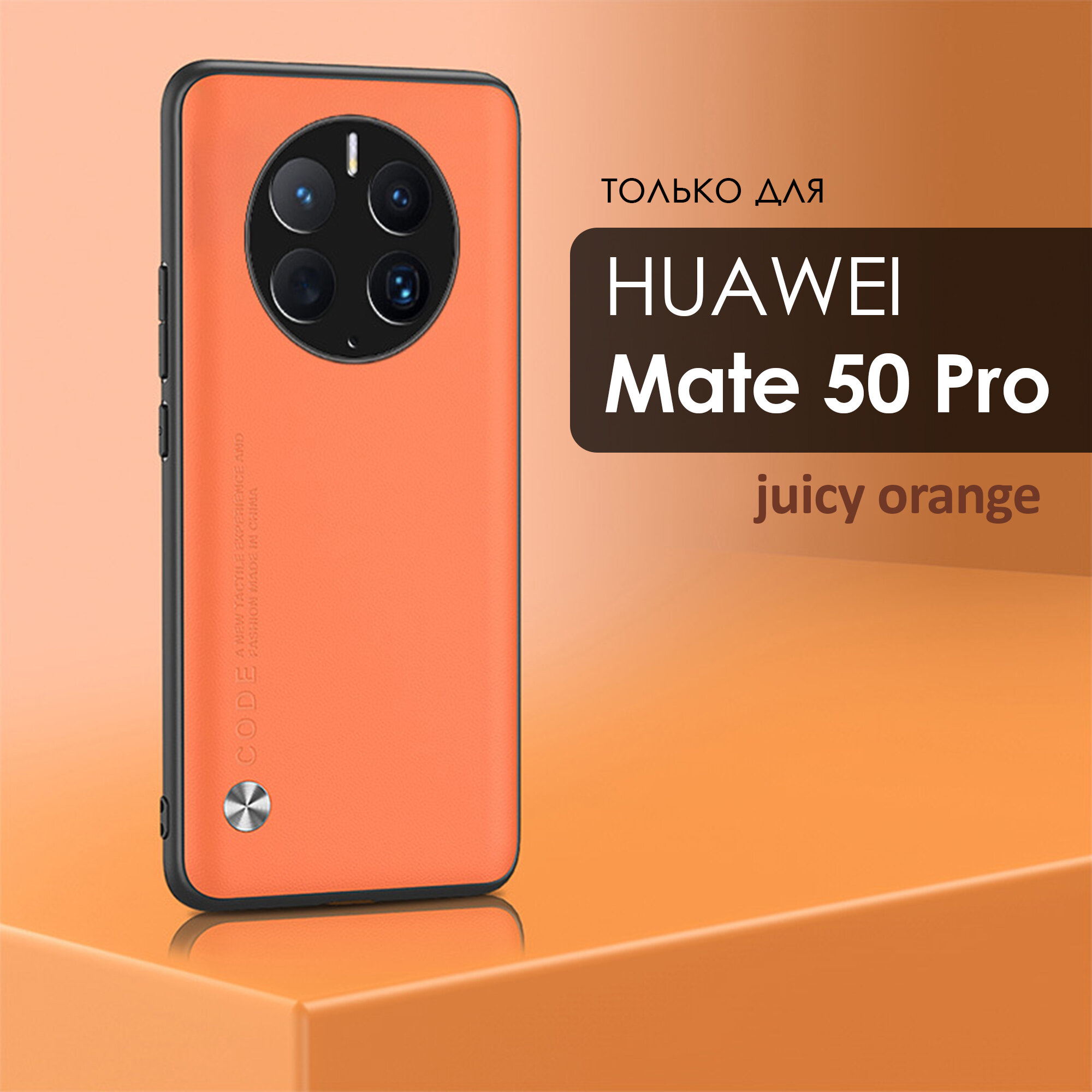 Чехол экокожа на Huawei Mate 50 Pro (Хуавей Мэйт 50 Про) премиум, цвет оранжевый