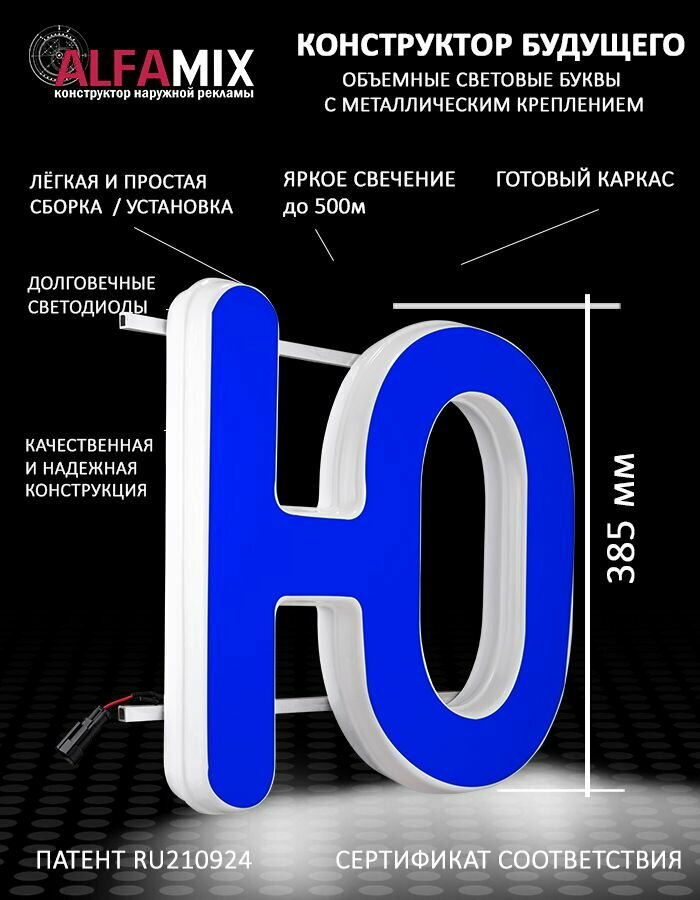 Световые объемные буквы для вывески внутренней и внешней рекламы / Буква Ю 38,5 см