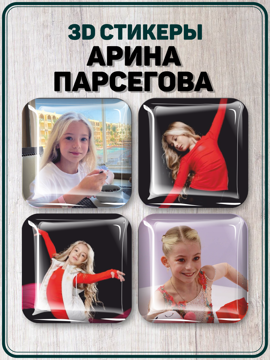Наклейки на телефон 3D стикеры Арина Парсегова Фигуристка