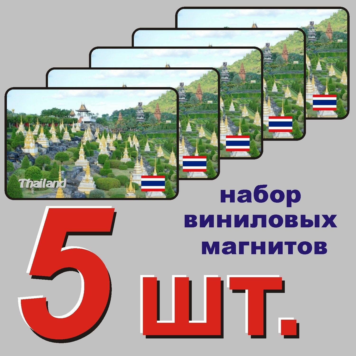 Магнит на холодильник "Тайланд" 5 шт.