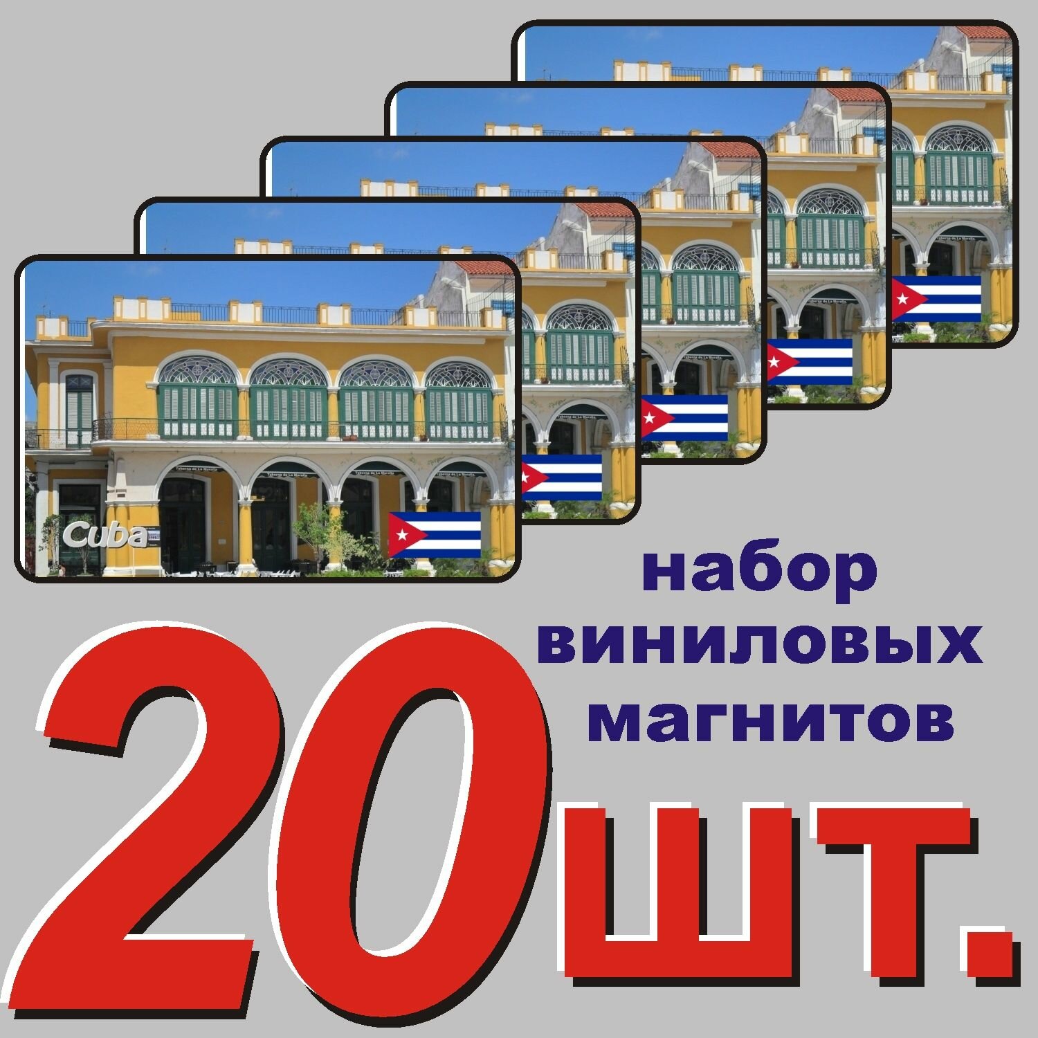 Магнит на холодильник "Куба" 20 шт.