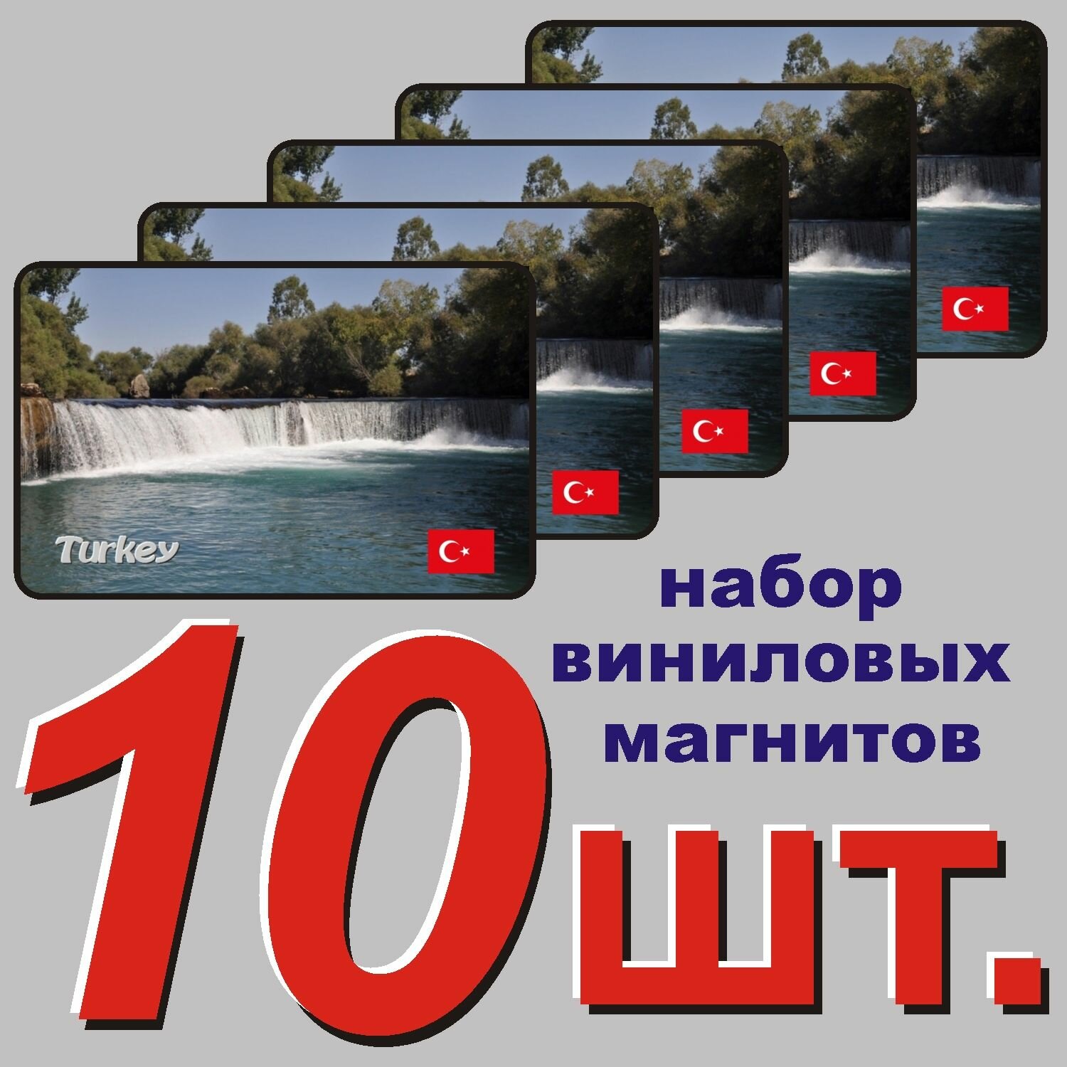 Магнит на холодильник "Турция" 10 шт.