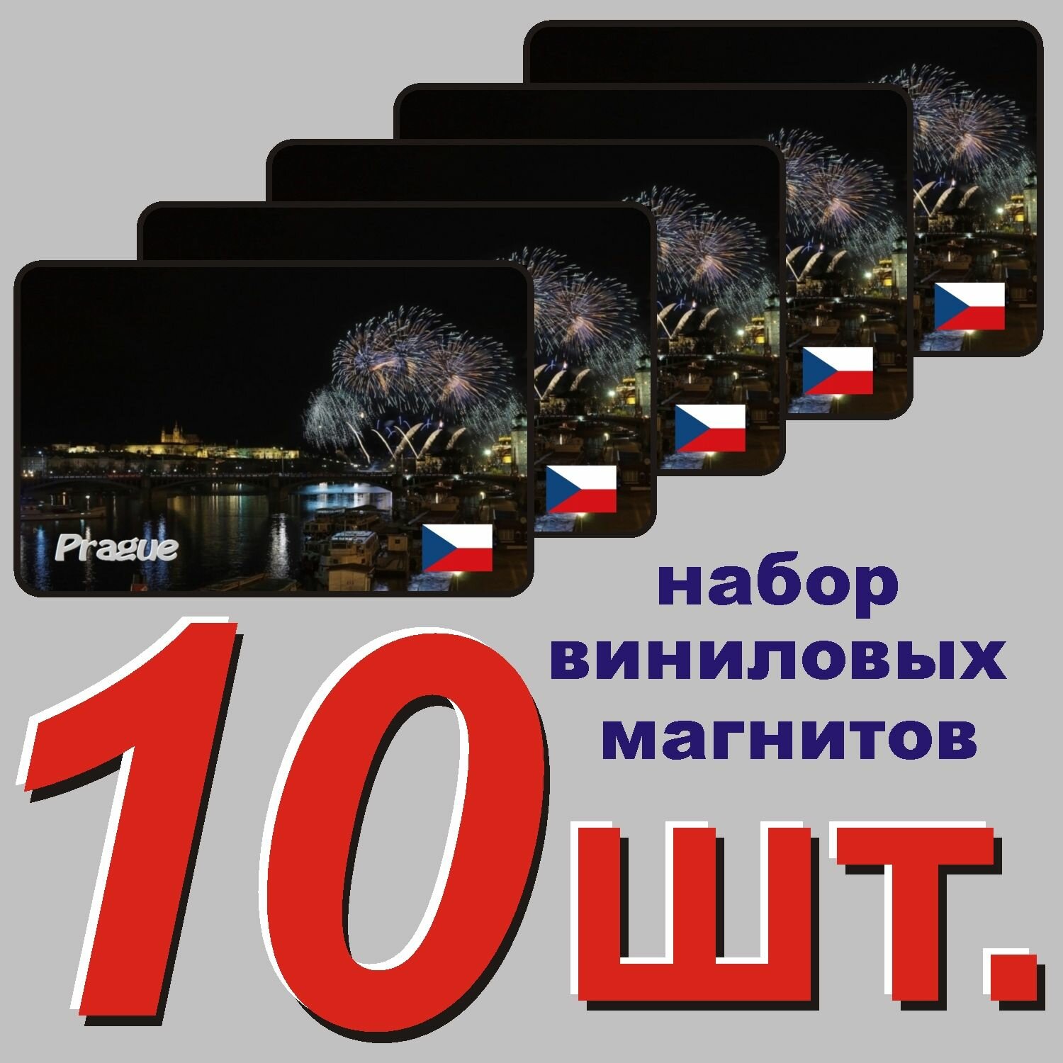 Магнит на холодильник "Прага, Чехия" 10 шт.