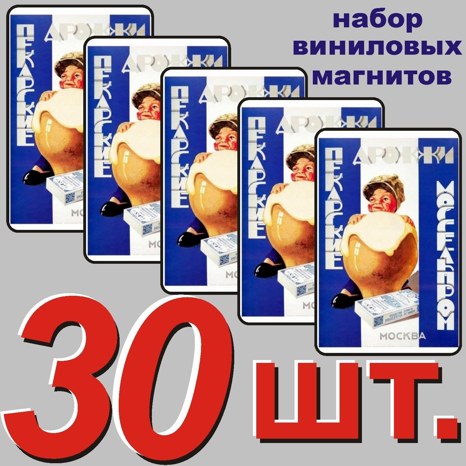 Магнит на холодильник "Советская реклама, винтажный плакат (репринт)." 30 шт.