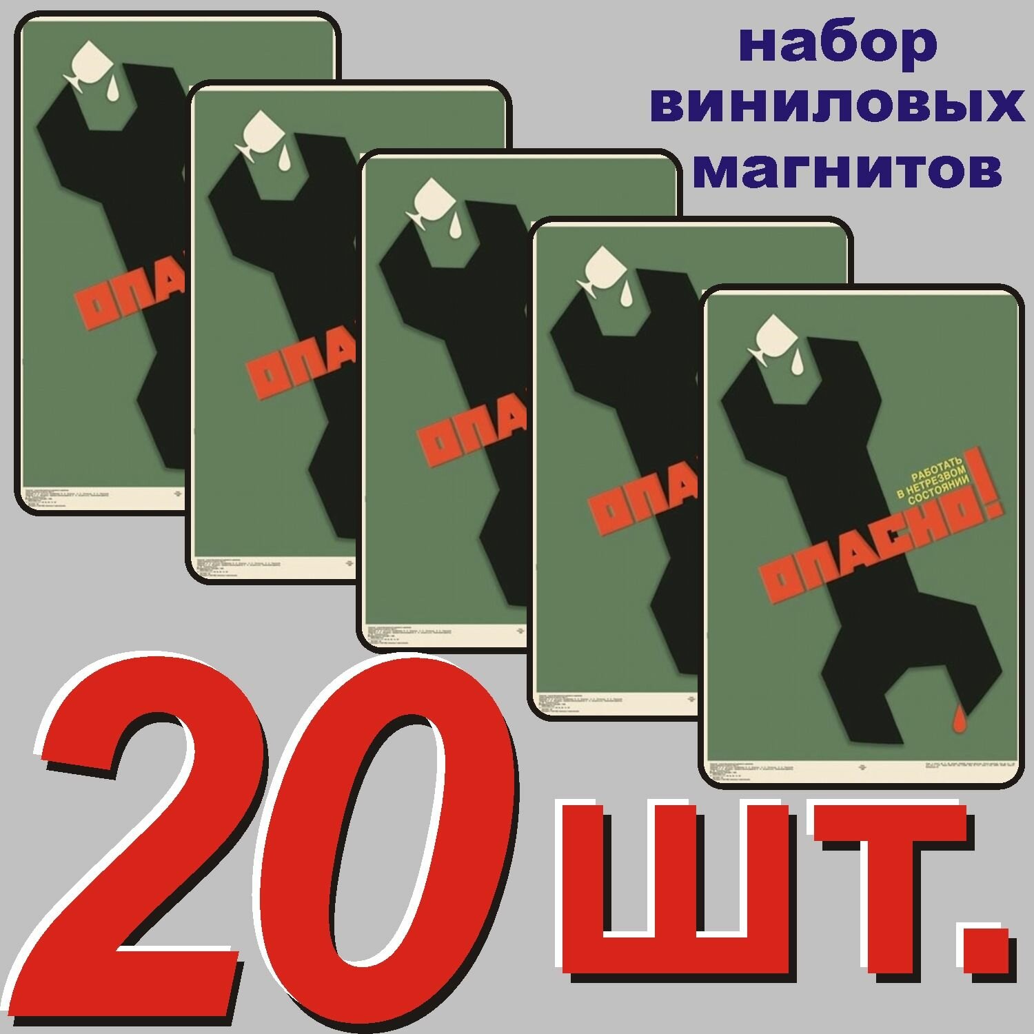 Магнит на холодильник "Советский Антиалкогольный плакат." 20 шт.