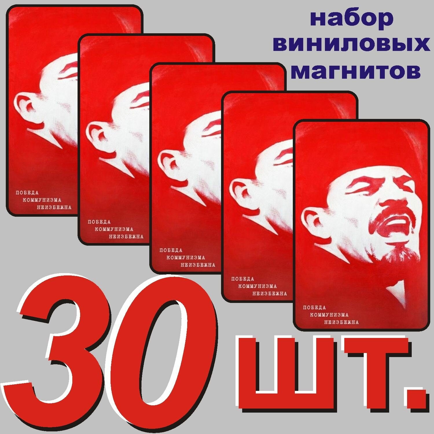 Магнит на холодильник "Ленин В. И." 30 шт.