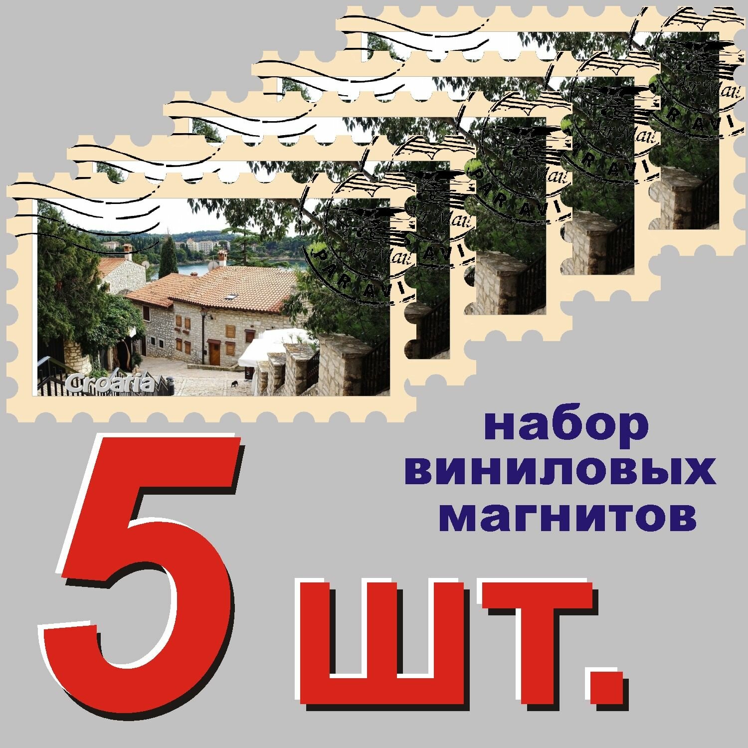 Магнит на холодильник "Хорватия" 58x95mm стилизованный под почтовую марку 5 шт.
